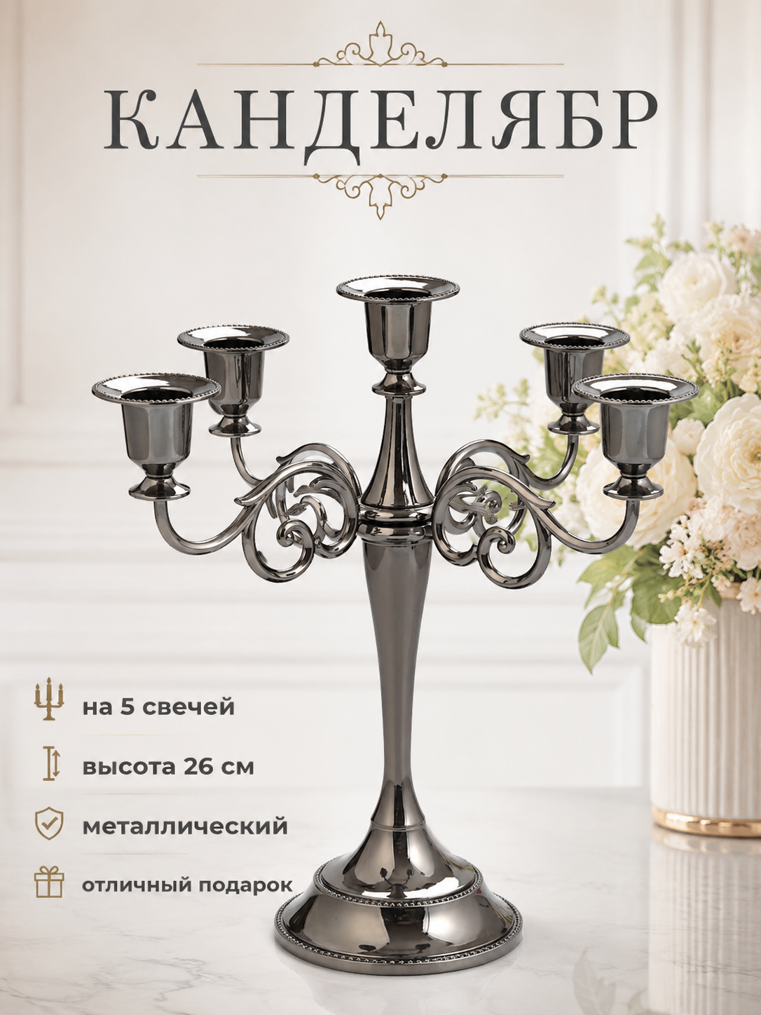 Канделябр EVST, подсвечник на 5 свечей металлический, черно-серебристый глянец, 25,5 см