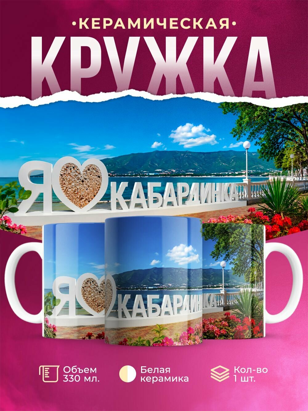 Кружка керамическая "Кабардинка", 330 мл, 1 штука.