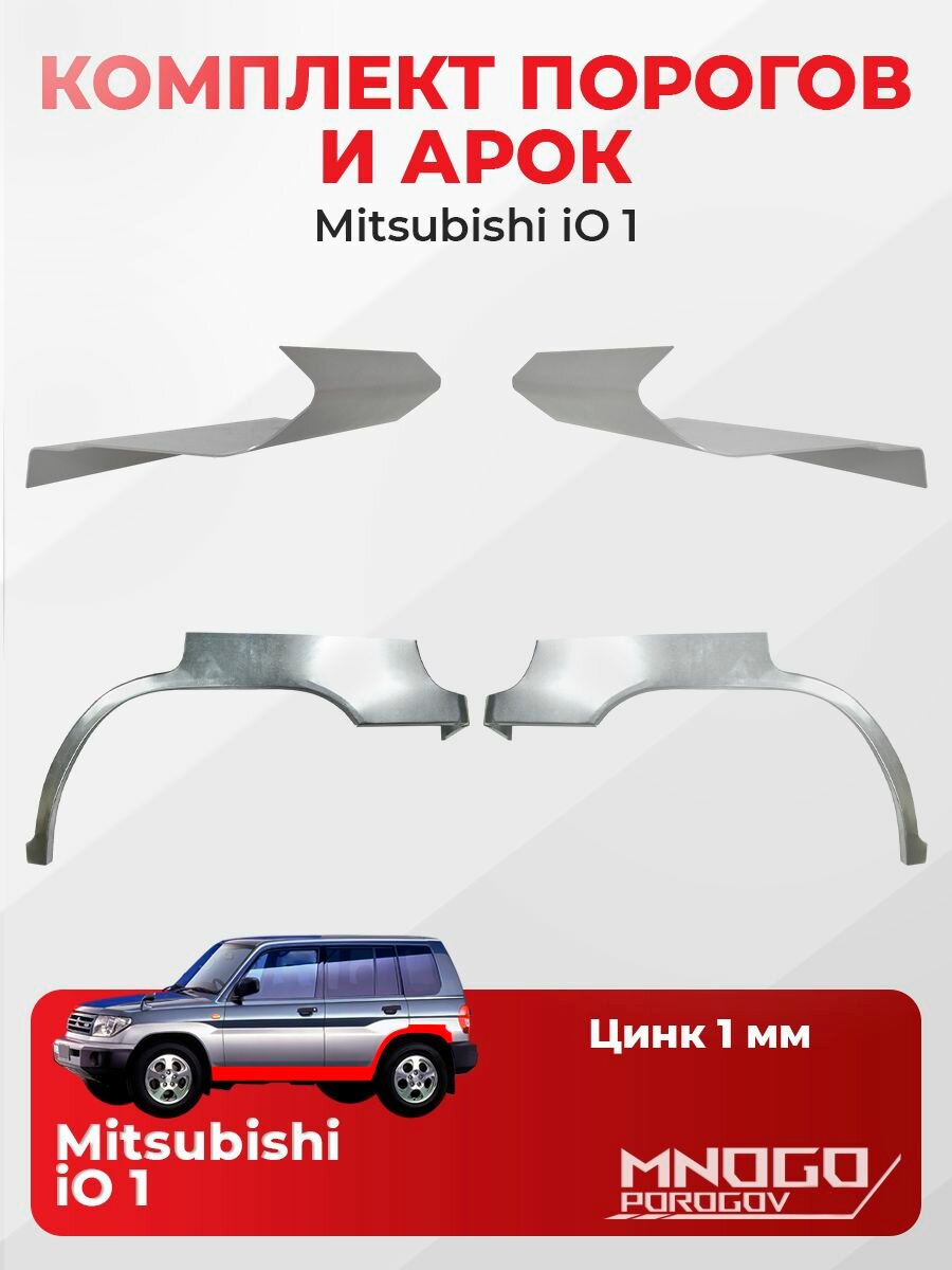 Комплект двух ремонтных порогов 1 мм и двух задних арок 0.8 мм на Mitsubishi iO 1 Внедорожник 5 дв.1998-2007 оцинкованная сталь, Митсубиси Паджеро IO , кузовной ремонт.