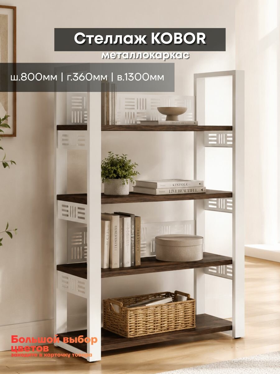Стеллаж офисный Kobor SO4 80х36 см white/charlston