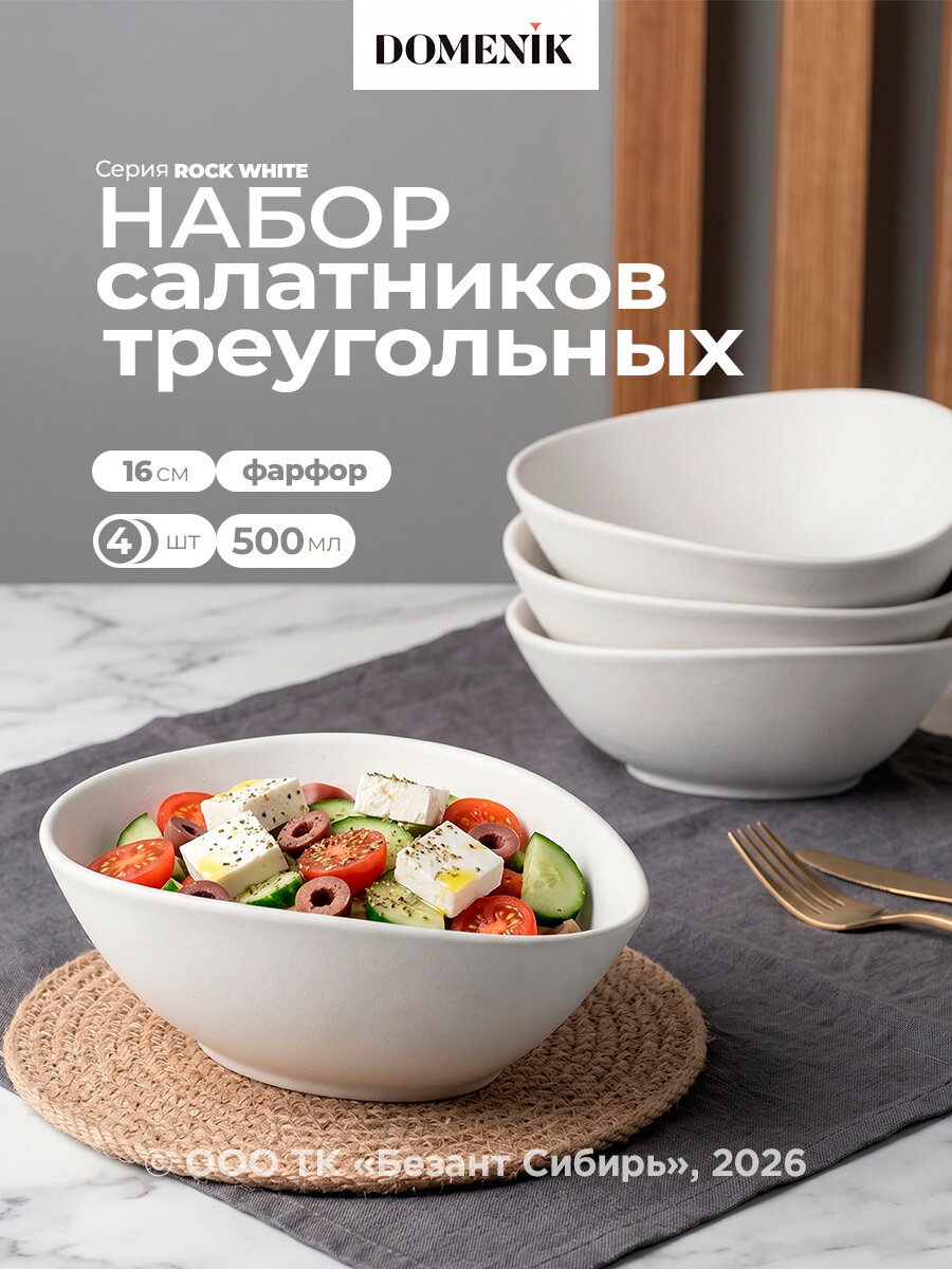 Набор салатников треугольных ROCK WHITE 16см 4шт