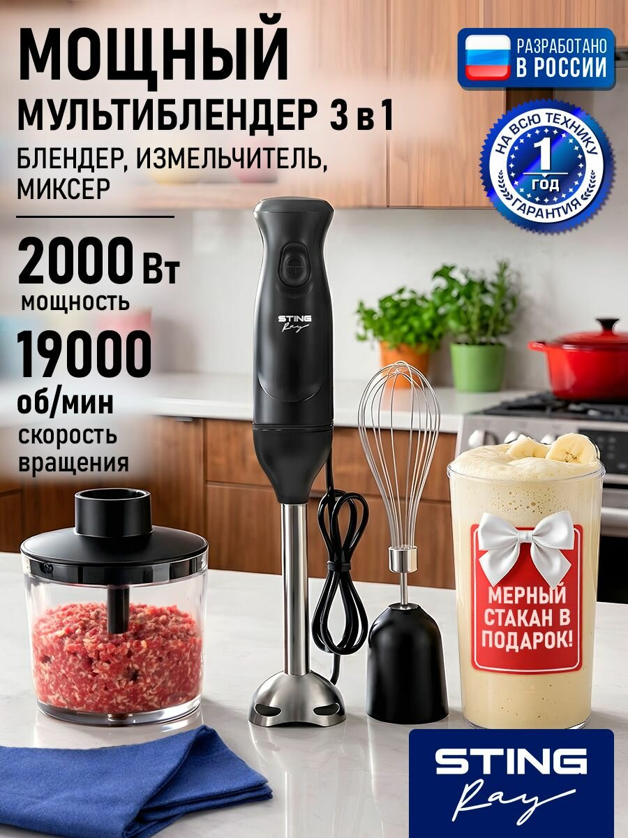 Блендер погружной STINGRAY 3 в 1 черный