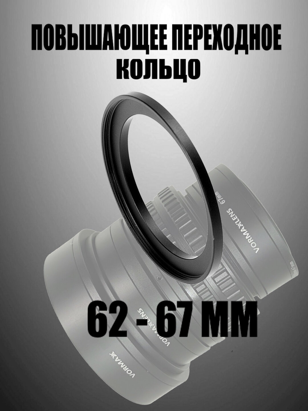Повышающее переходное кольцо адаптер для объектива 62-67 мм Vormaxlens