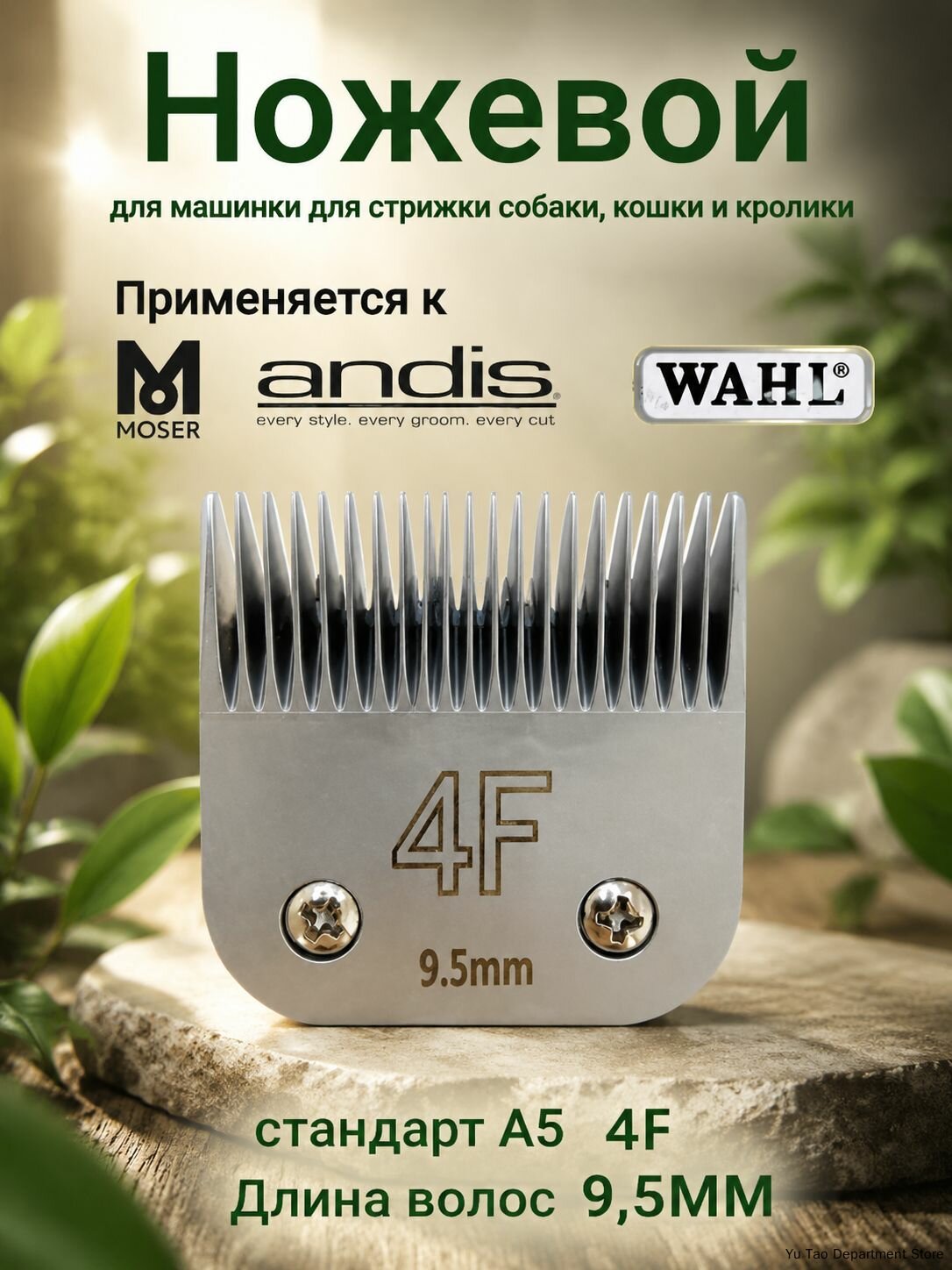 MOSER/WAHL/ANDIS Ножевой блок стандарт А5 4F 9,5 мм