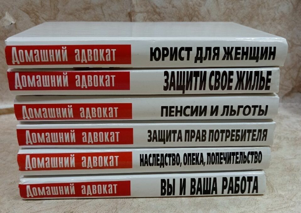 Серия "Домашний адвокат" (комплект из 6 книг)