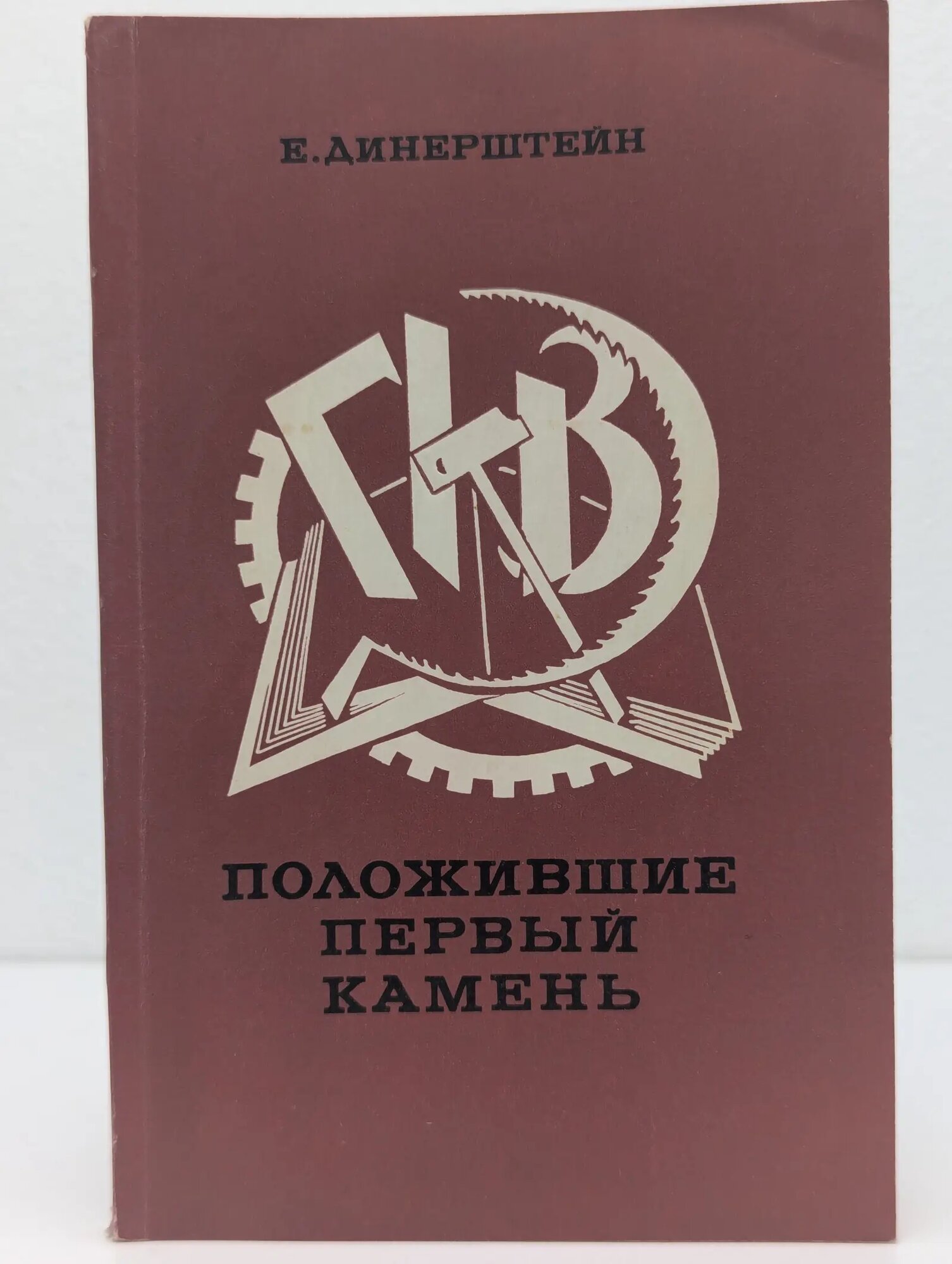 Положившие первый камень Динерштейн Ефим Абрамович 1972