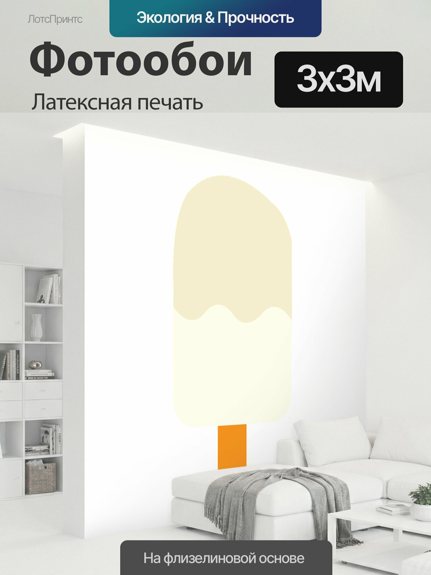 Фотообои моющиеся ударопрочные "Эскимо, поп, молоко" 300x300 см. латексная печать