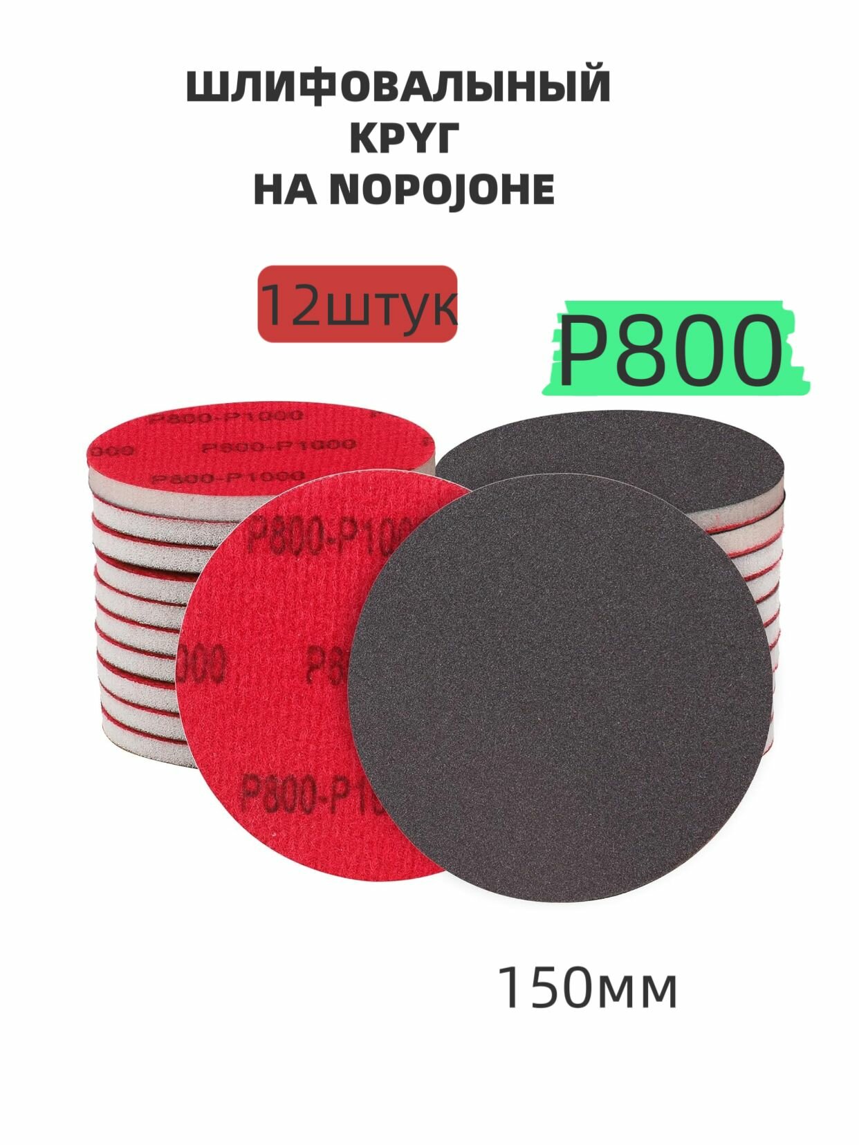 Круг шлифовальный 150 x 5; P800