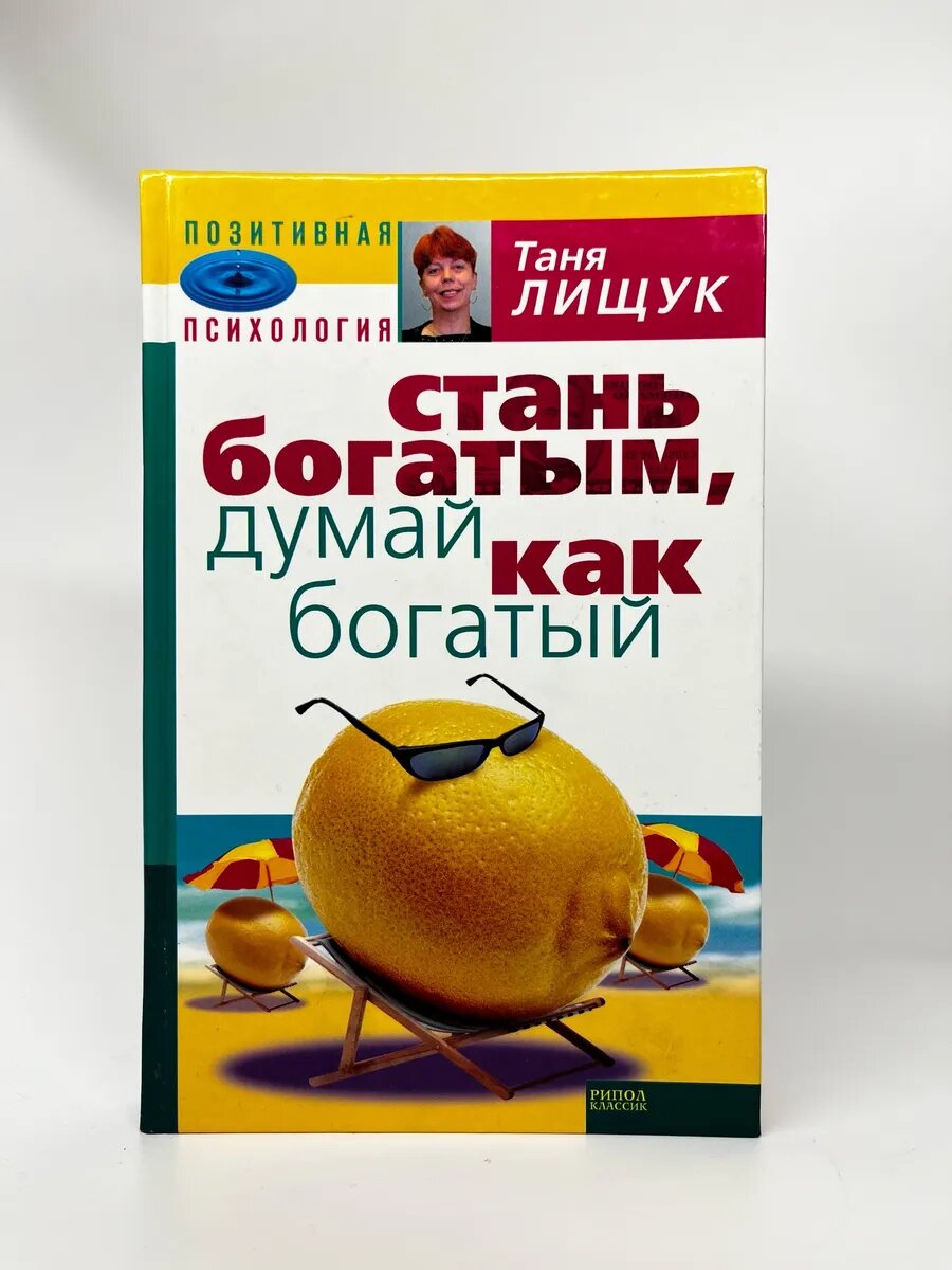 Таня Лищук. Стань богатым, думай как богатый