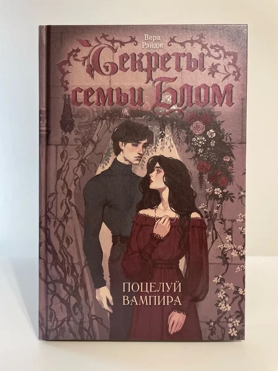 Вера Рэйдж. Секреты семьи Блом
