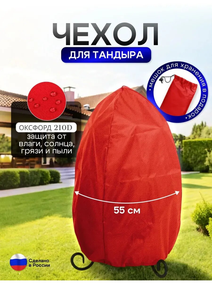 Чехол на тандыр диаметром 55 см красный