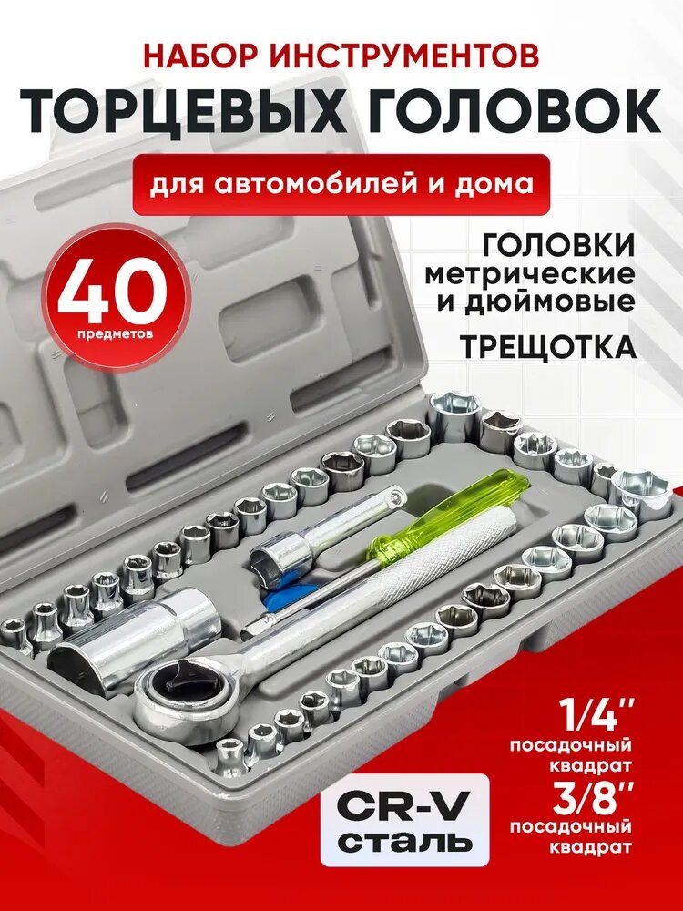 Набор инструментов, сталь CR-V, трещотка, торцевые головки, 40 предметов