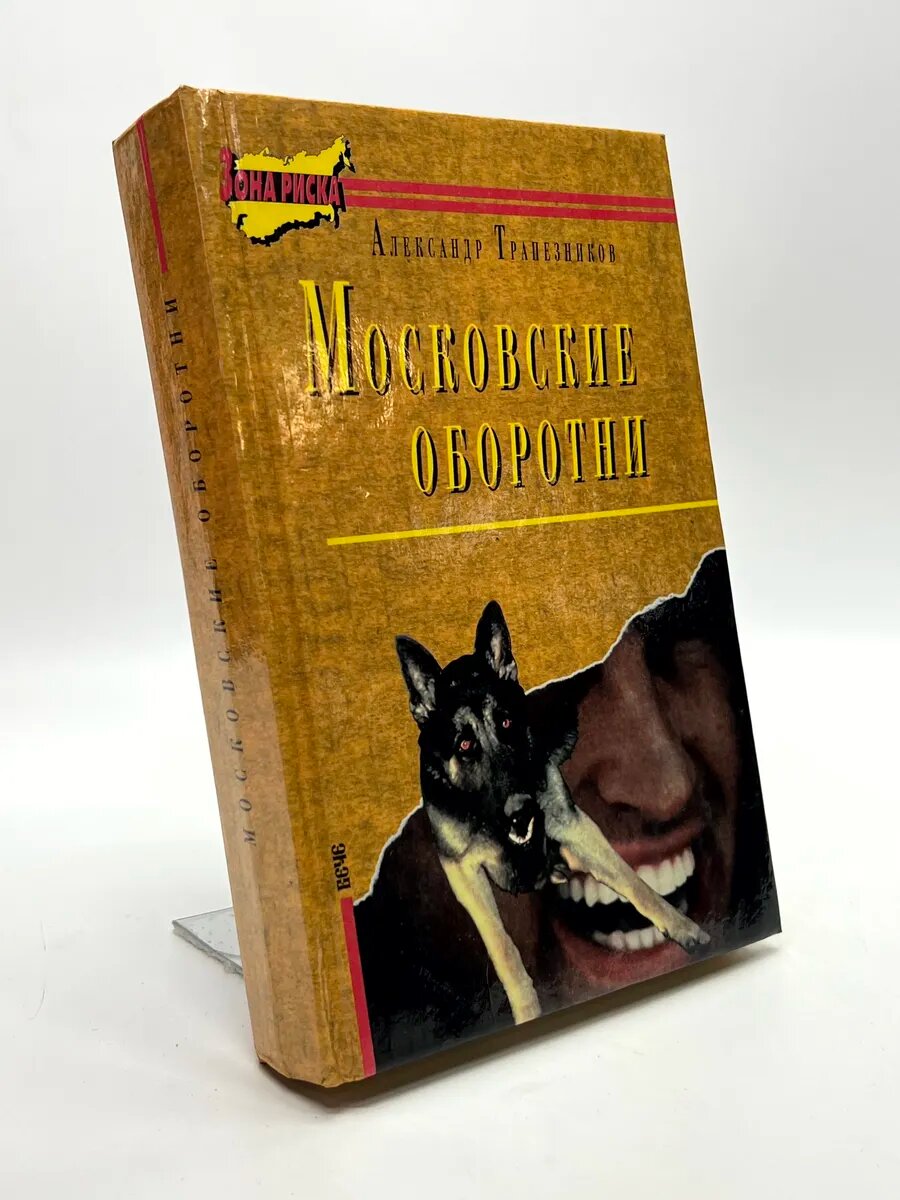 Трапезников Александр Анатольевич. Московские оборотни