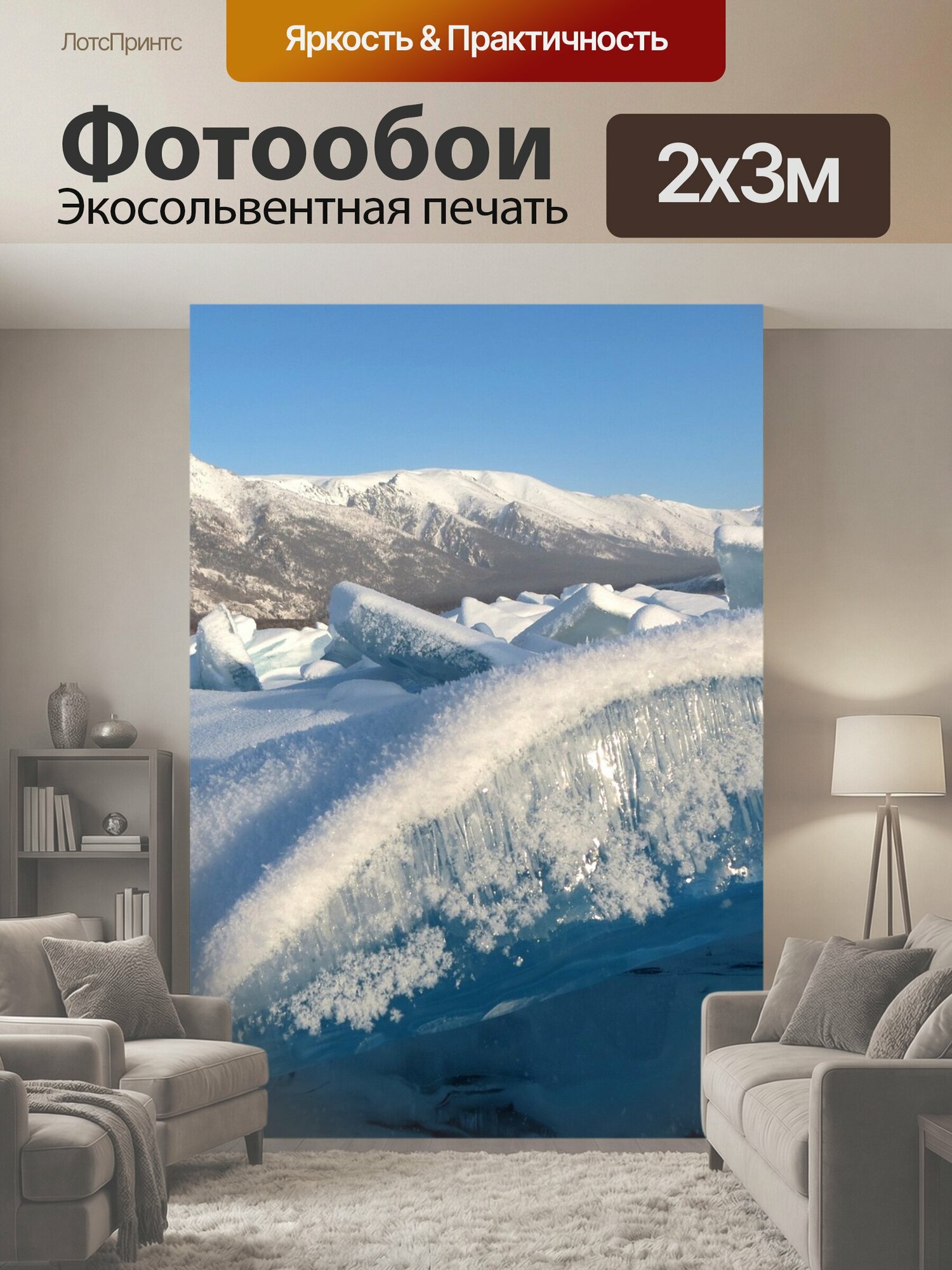 Фотообои "Байкал, озеро, лед" 200x300 см. экосольвентная печать