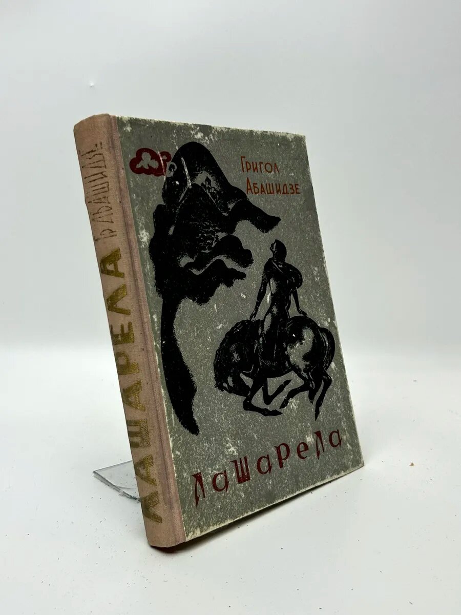 Григол Абашидзе. Лашарела