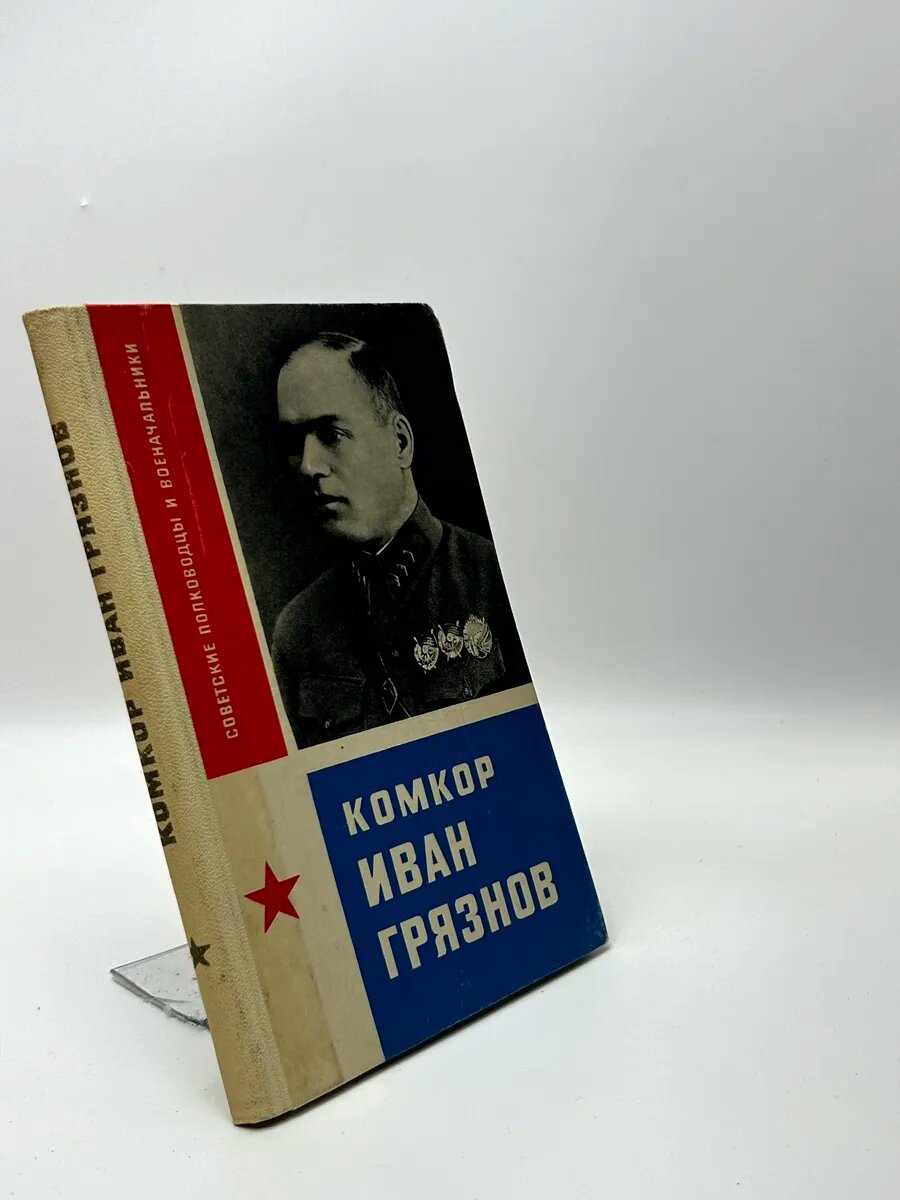 Комкор Иван Грязнов
