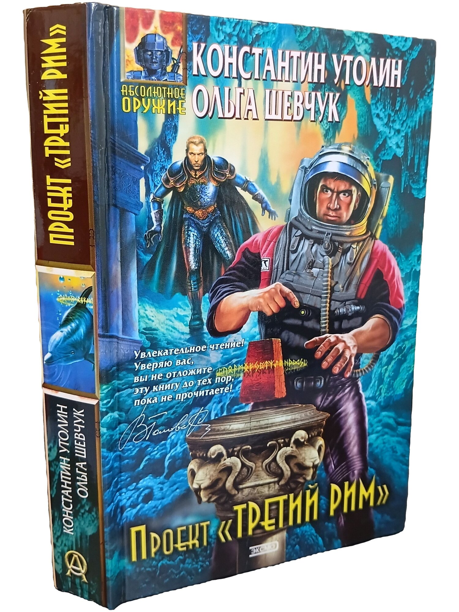 Проект «Третий Рим». Утолин Константин. Эксмо. 2004. Твердый переплет. 544 стр