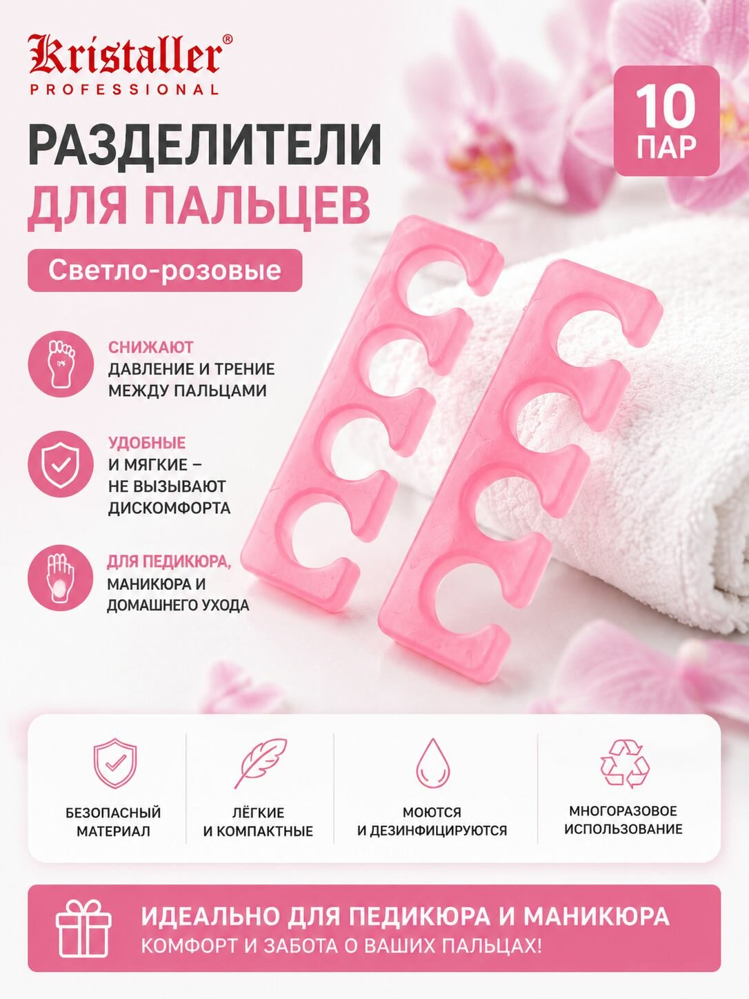 Kristaller Разделители для пальцев_10 пар