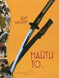 Гарина Д. Найти то