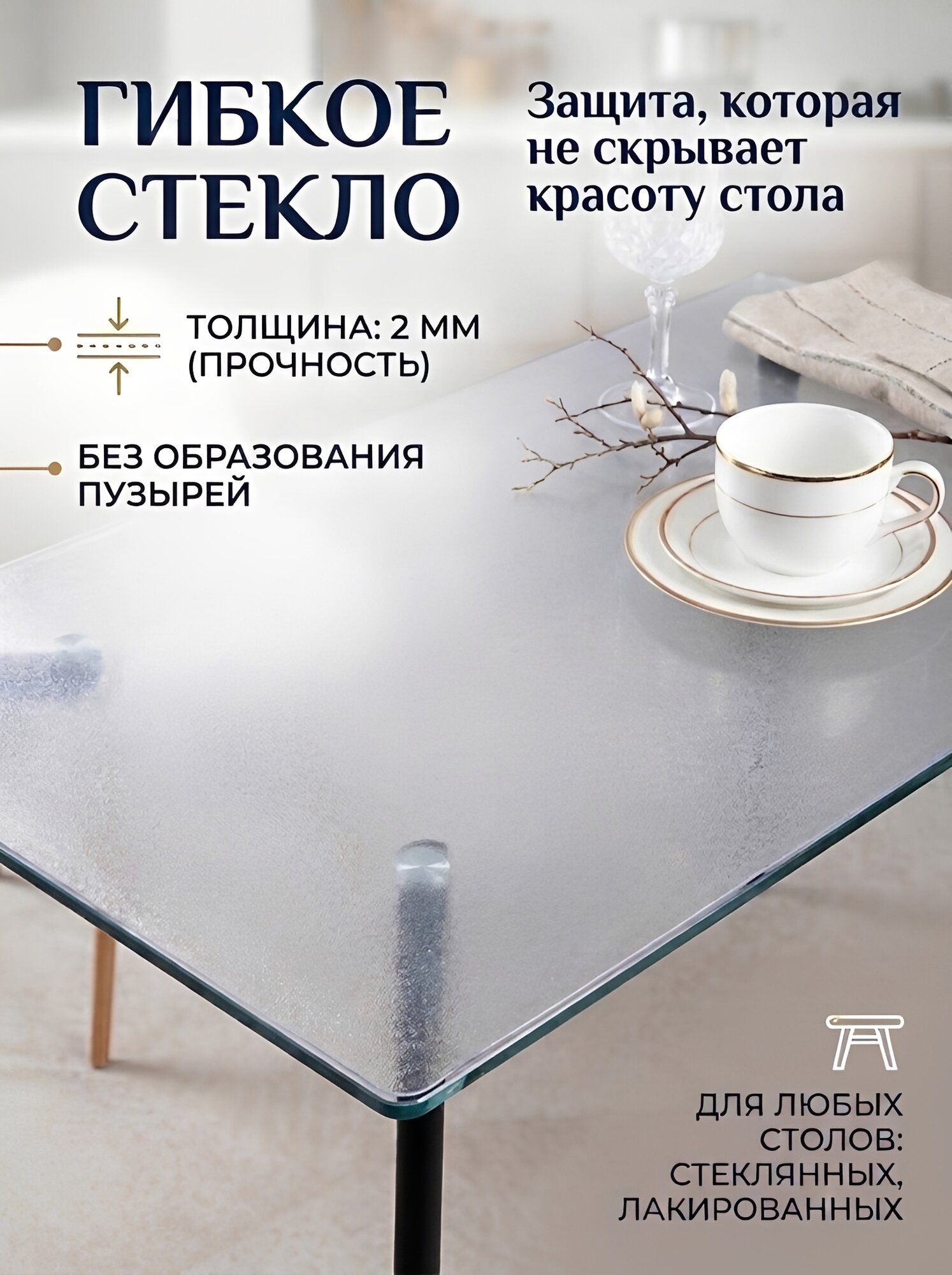 Гибкое стекло, Скатерть 120x85 см, толщина 2 мм. Рифлено-глянцевое.