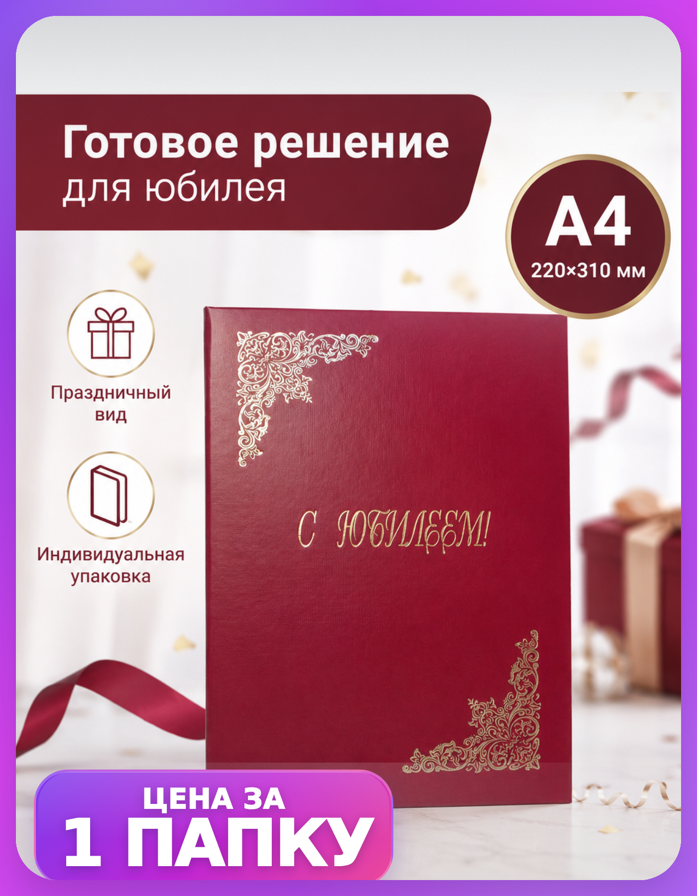 Папка С юбилеем OfficeSpace с тиснением, А4, 1 шт
