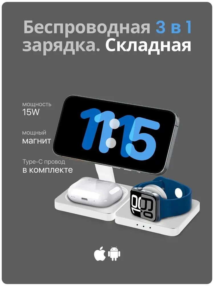 Магнитная зарядная станция 3-в-1 с MagSafe для iPhone 16/15, Apple Watch и AirPods быстрая беспроводная зарядка 15W, компактная док-станция для ночи и порядка на столе.