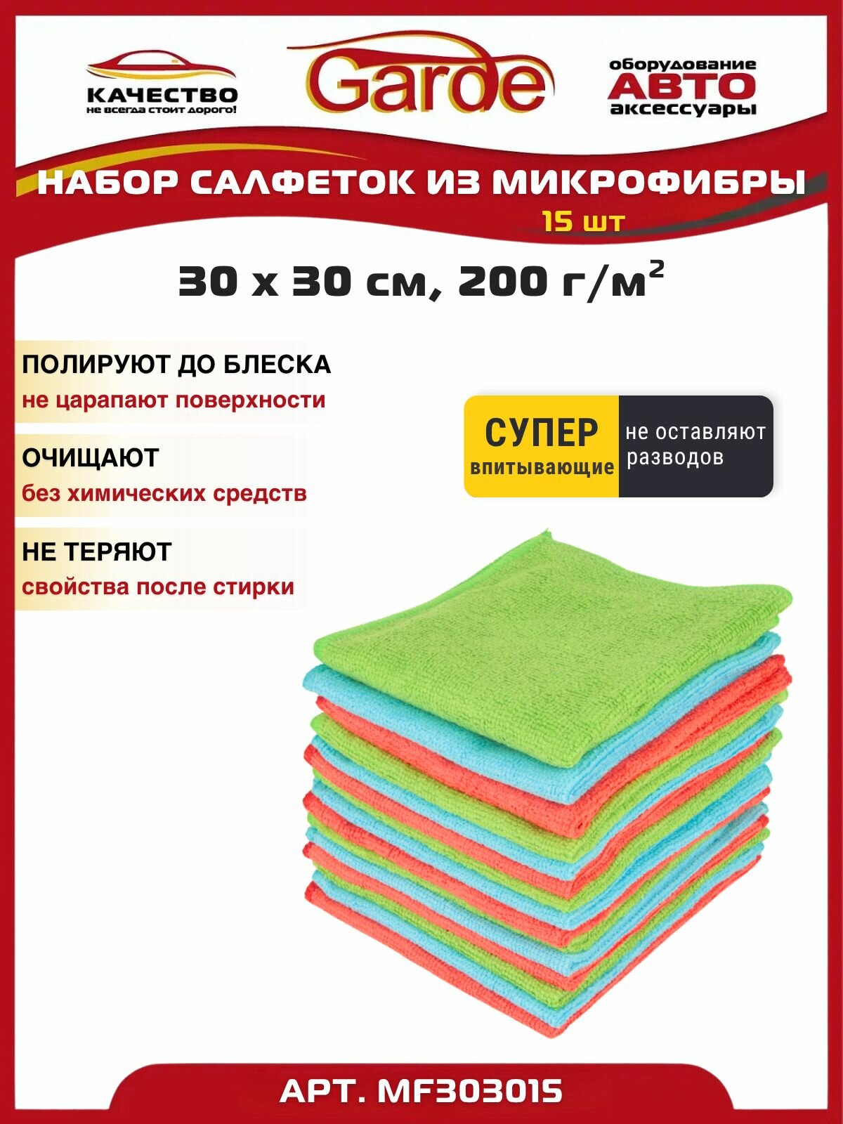 Набор салфеток из микрофибры 30х30см 15 шт. супервпитывающие Garde MF303015