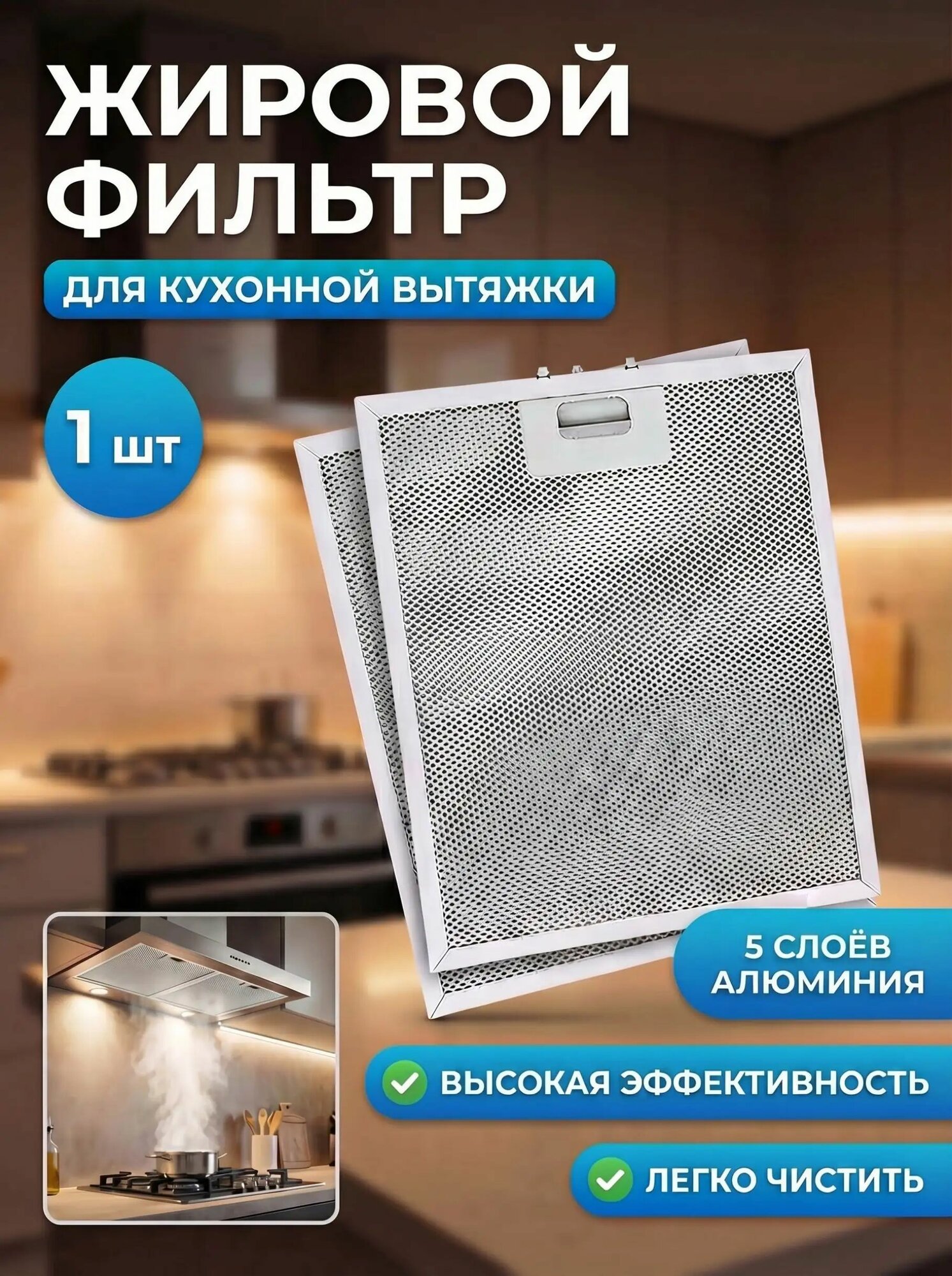 Фильтр жировой рамочный 320*26*9 мм, 5 слоёв алюминиевой сетки, для кухонной вытяжки, 1 шт-yl