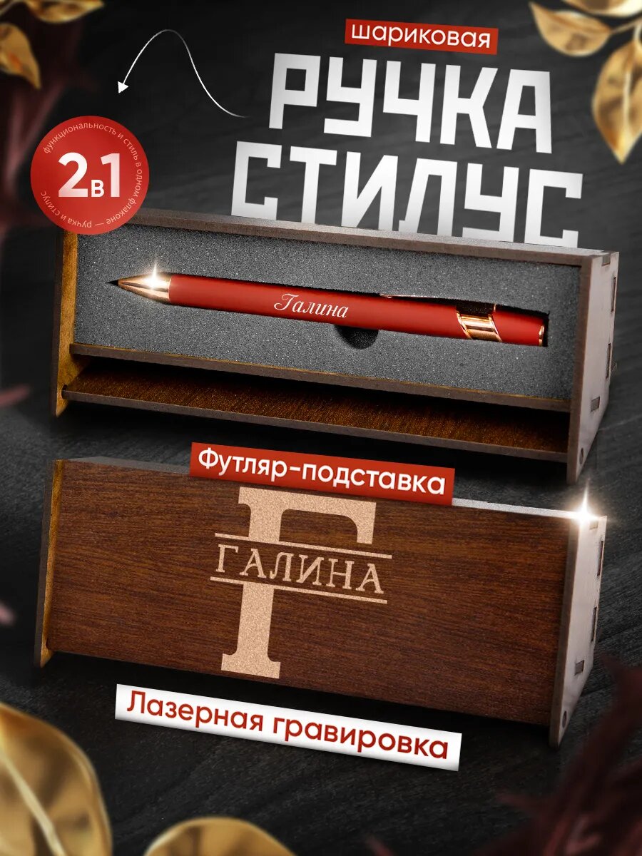Ручка стилус подарочная Галина