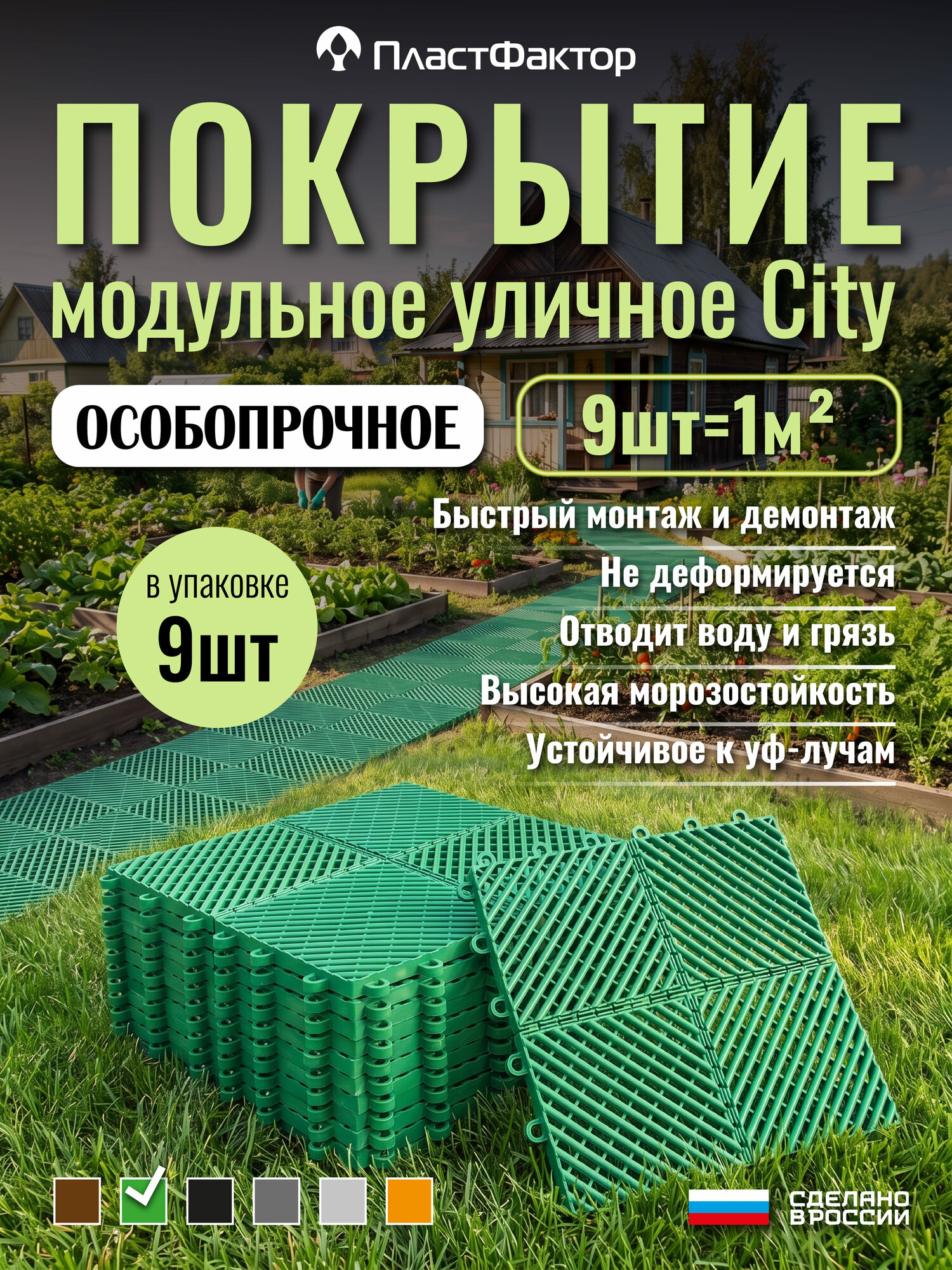 Уличное напольное покрытие садовая плитка модульная для дорожек, дачи, бассейна и террасы City, 9 шт, зеленая