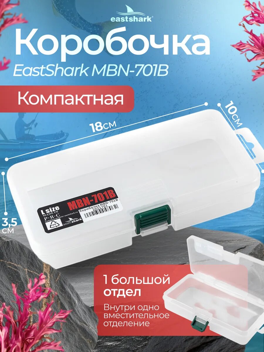 Маленькая коробка для рыбалки MBN-701B Eastshark