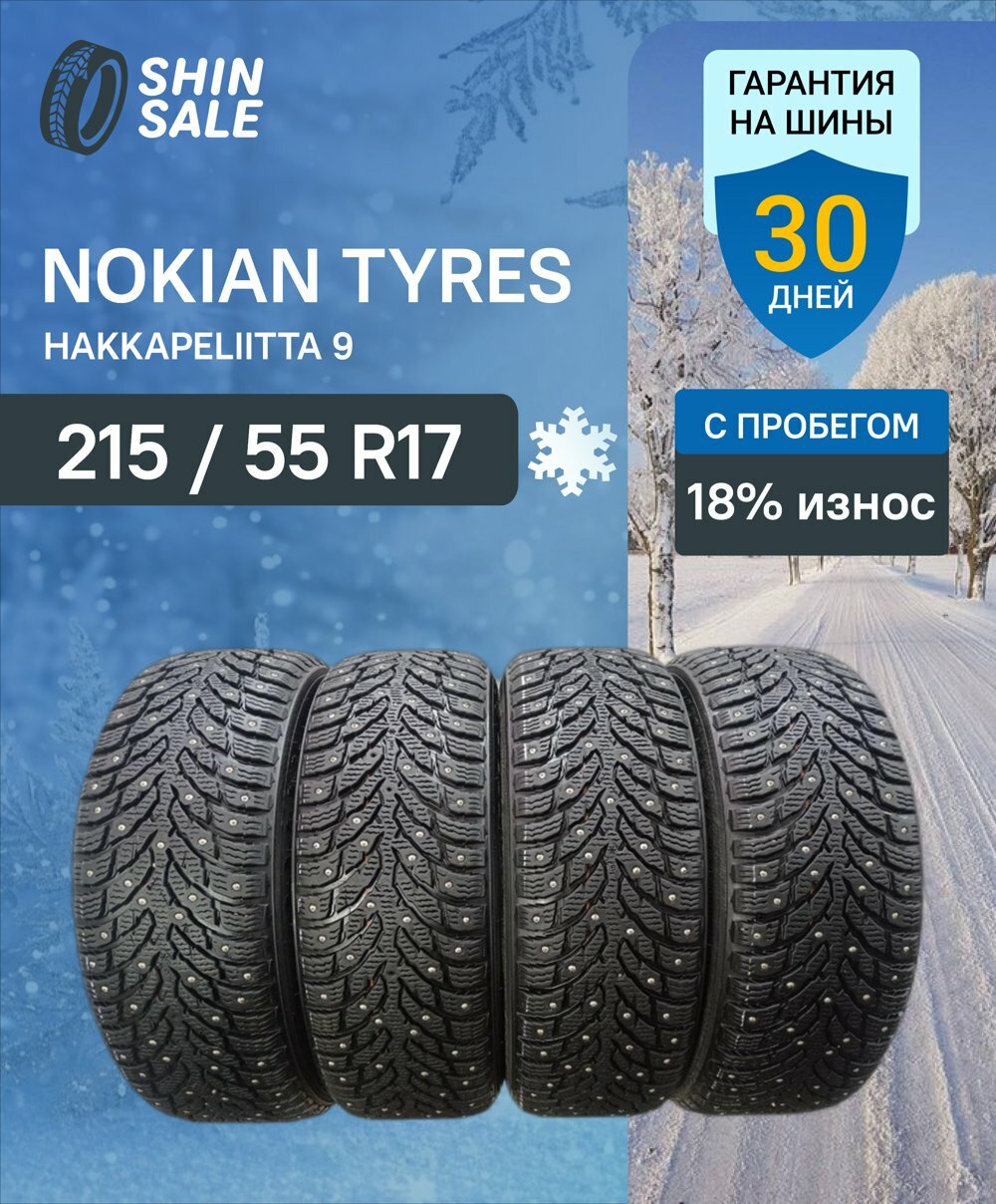 Зимние шины шипованные Nokian Tyres Hakkapeliitta 9 215/55 R17 18.0% износ T0169913