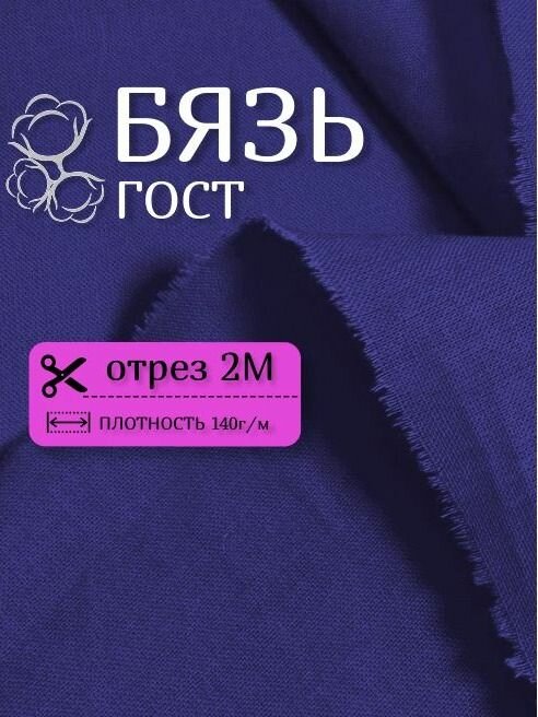 Ткань для шитья, Ткань хлопковая бязь синяя, отрез 2м, плотность 140г