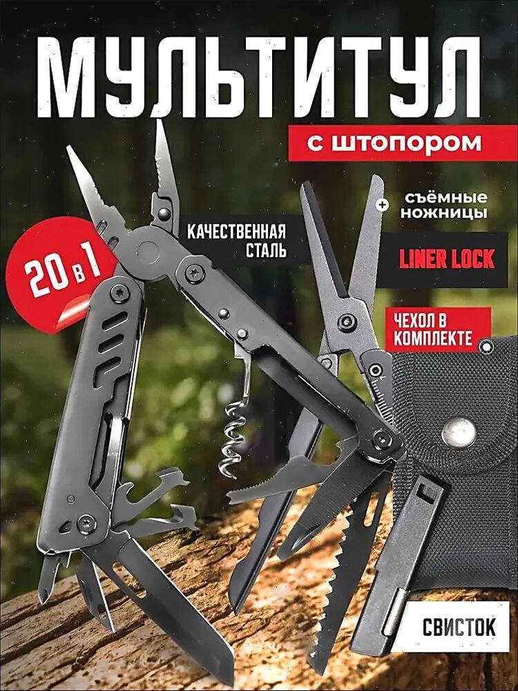 Мультитул тактический походный, армейский , нож туристический. Нож складной со штопором для охоты и рыбалки из нержавеющей стали. Плоскогубцы, открывашка, ножницы