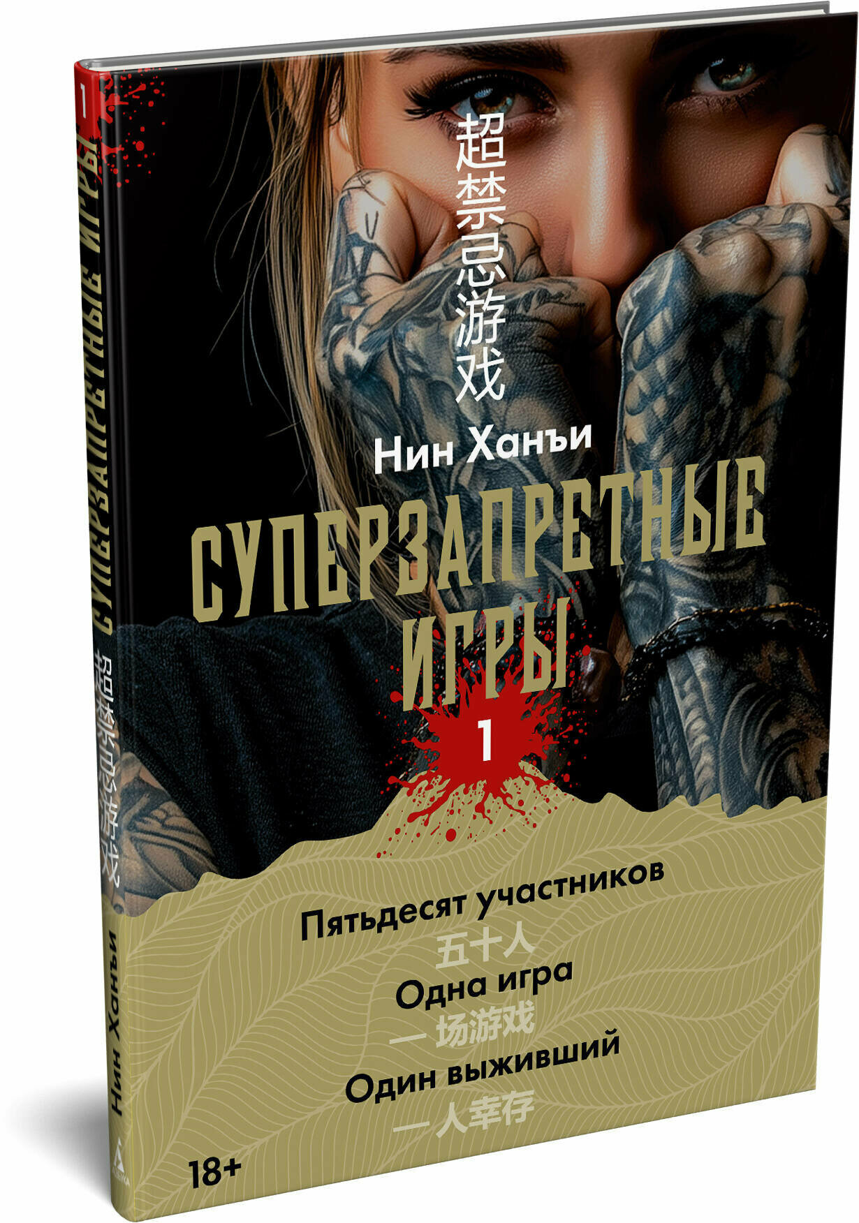 Суперзапретные игры. Кн. 1