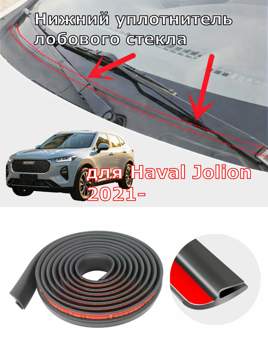 Уплотнитель автомобильный арт. Нижний уплотнитель ветрового стекла для Haval Jolion 2021-