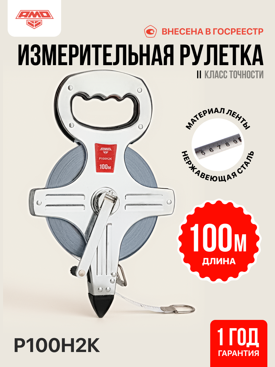 Измерительная рулетка AMO P100H2K, 100м, 2 класс (арт. 820756)