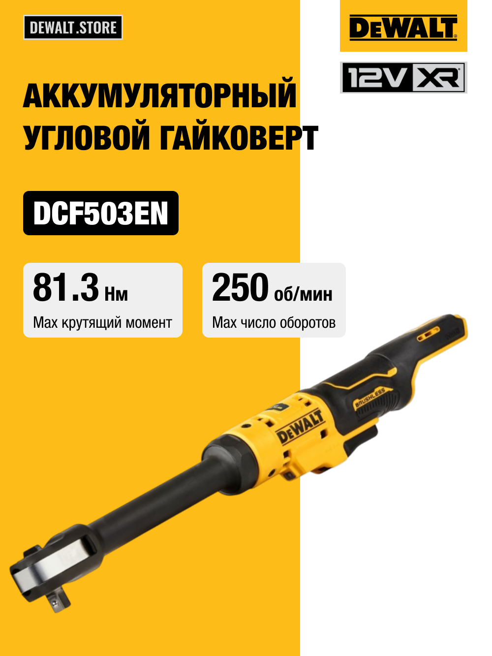 Аккумуляторный угловой гайковерт DEWALT DCF503EN, 12 В, 81.3 Нм, 250 об/мин, без АКБ и ЗУ