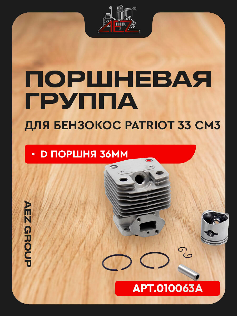 Поршневая группа для китайских бензокос Patriot 33 см3, D поршня 36мм