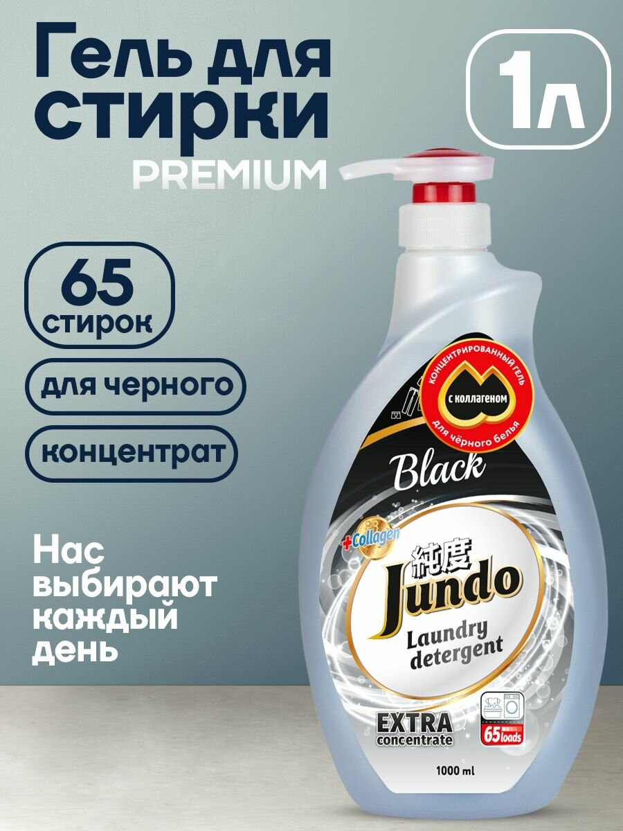Гель для стирки черного белья Jundo Премиум 1 л (65 стирок), концентрированный, автомат, жидкий порошок