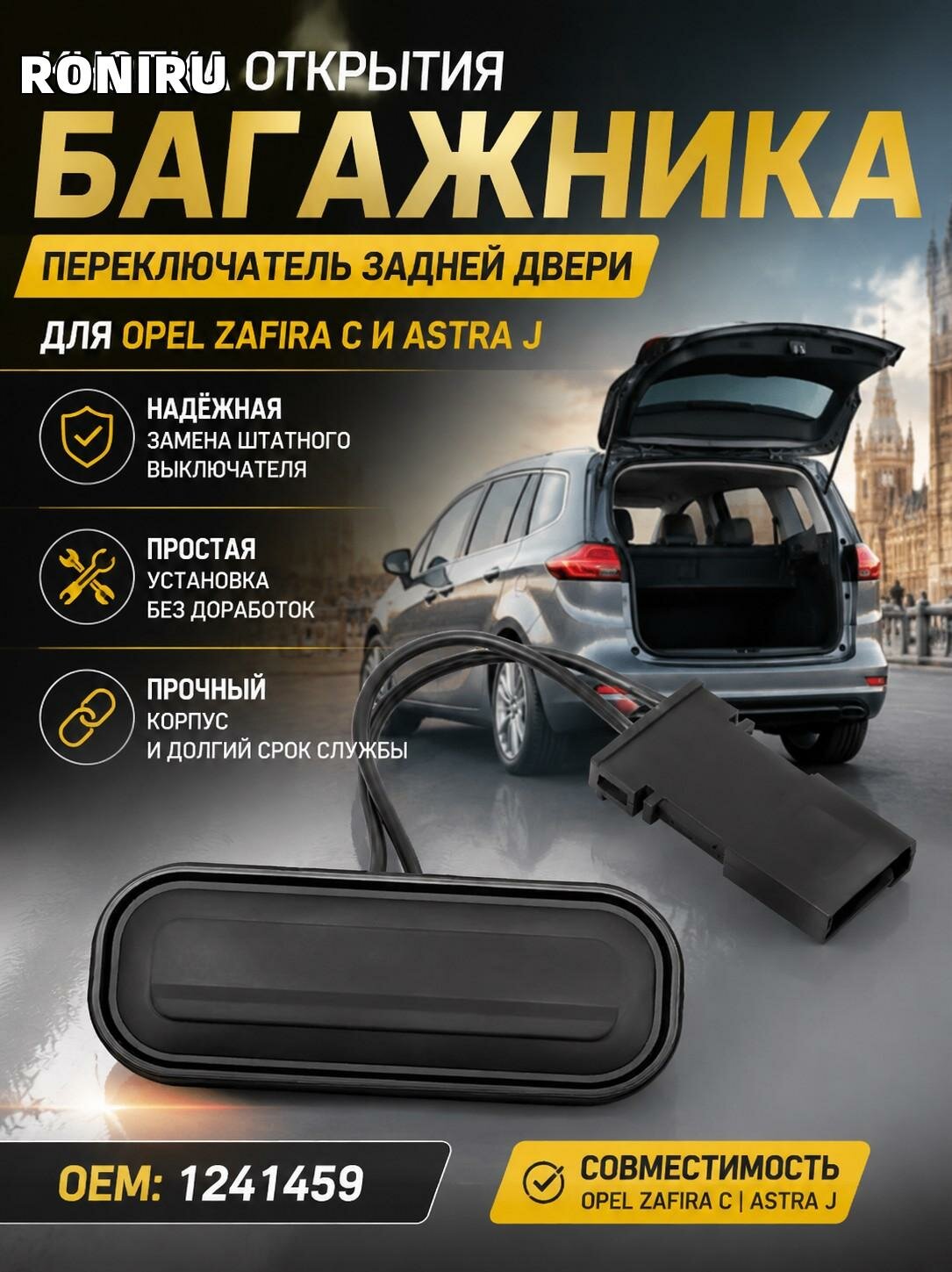 Кнопка открытия багажника (переключатель задней двери) 1241459 для Opel Zafira C и Astra J — замена штатного выключателя