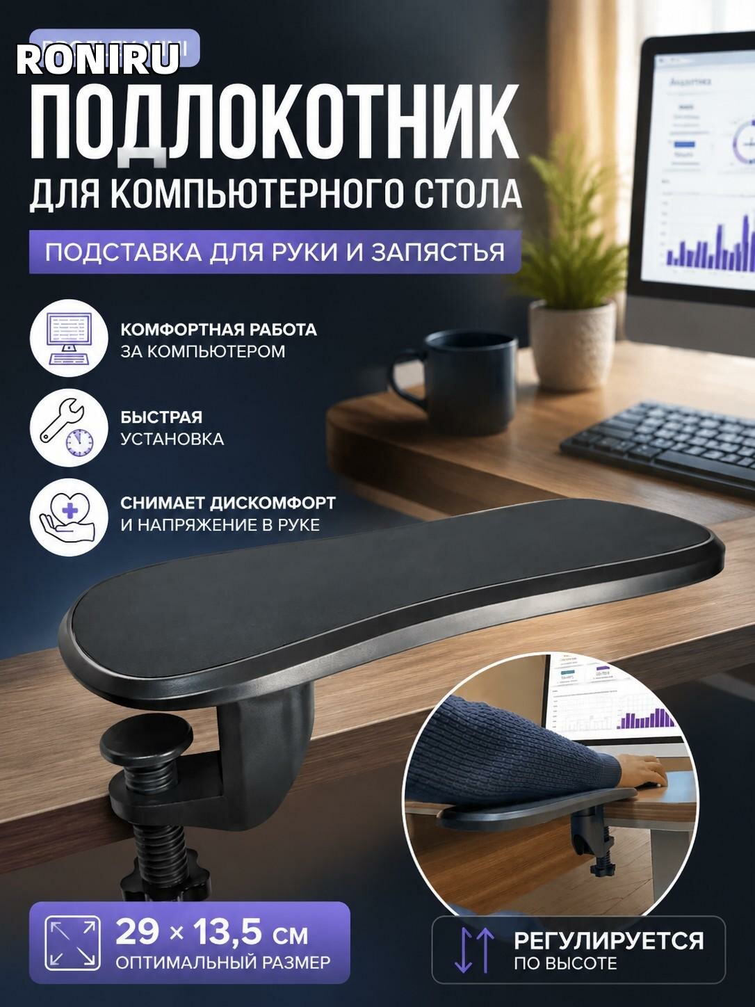 Подлокотник для компьютерного стола Proflex Mini — подставка для руки и запястья, регулируется по высоте, 29×13,5 см