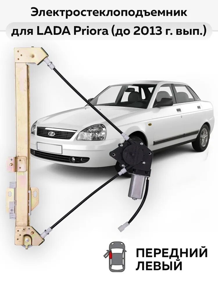Стеклоподъемник ВАЗ-2110 . -2112 и LADA Priora (до 2013 г. в.) передний левый электрический