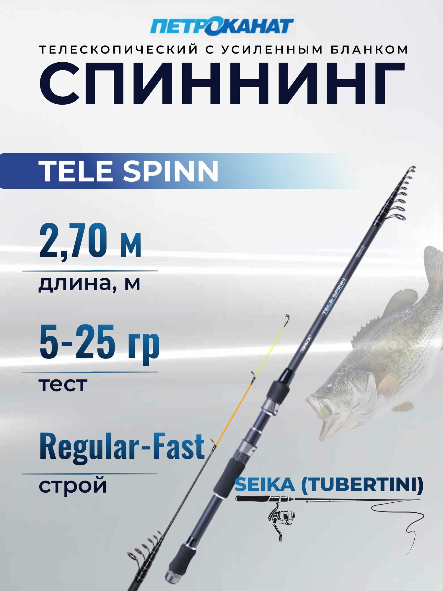 Спиннинг телескопический Tubertini (Seika) Tele Spinn 2,70 м, 5-25 gr, карбон, EVA 7 секций. Средне быстрый строй