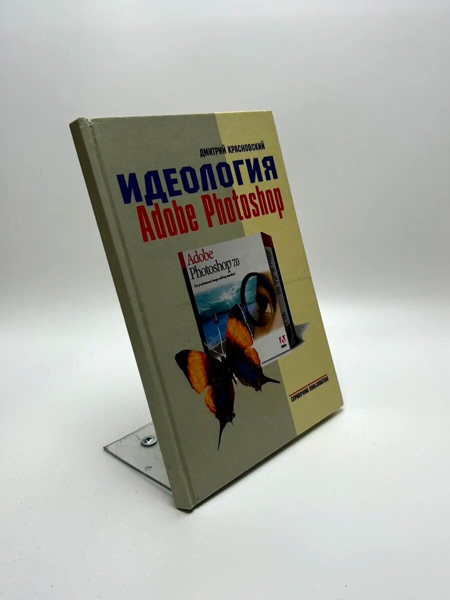 Дмитрий Красновский. Идеология Adobe Photoshop