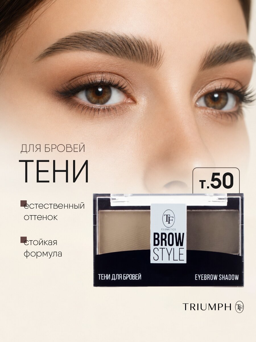 Тени для бровей стойкие TF cosmetics набор коричневые, тон 50 Taupe