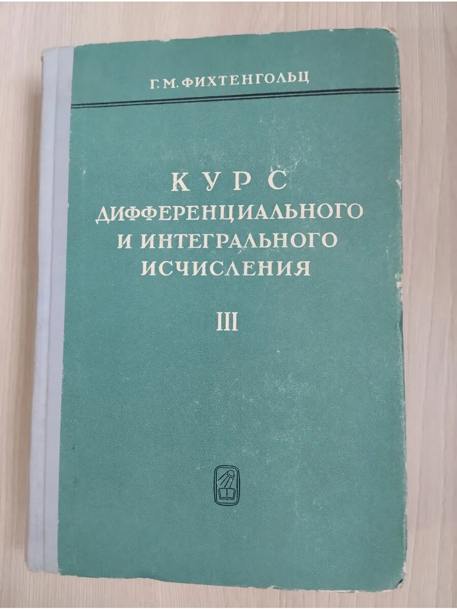 Курс дифференциального и интегрального исчисления. Том 3