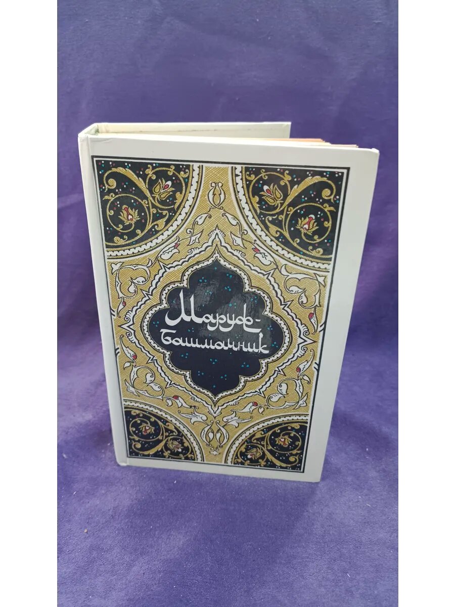 Книга Маруф-башмачник. Избранные сказки .