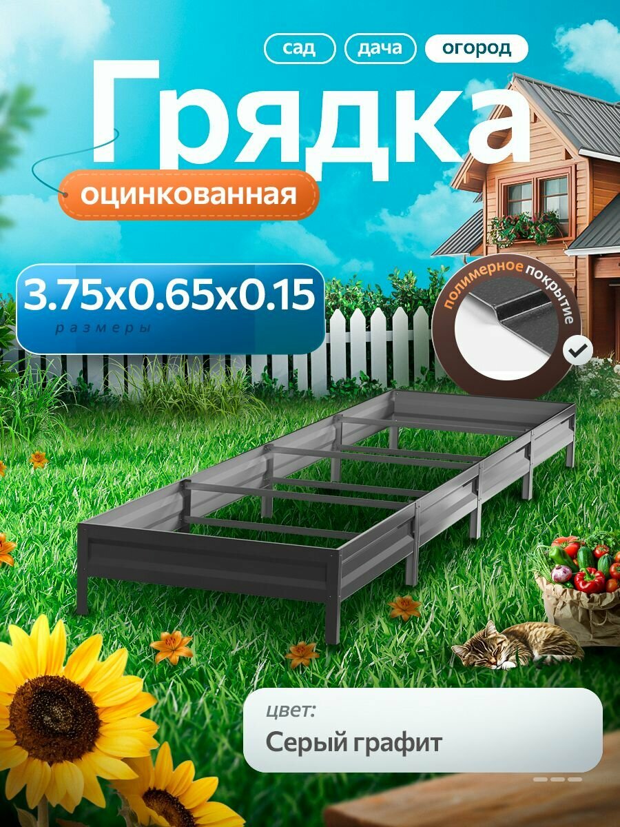 Грядка оцинкованная 3.75м на 0.65 м высота 15 см для сада, огорода и теплиц с полимерным покрытием, цвет: серый графит