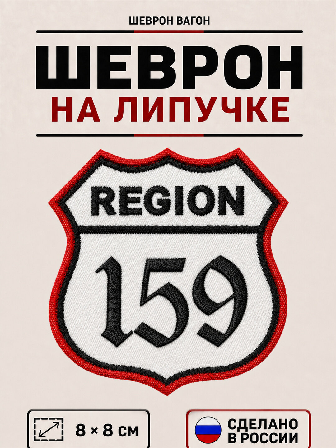 Нашивка на одежду Пермский край 159 регион, шеврон на липучке, белый, 8 х 8 см